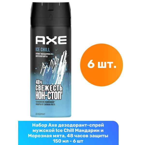 Axe дезодорант-спрей мужской Ice Chill Мандарин и Морозная мята, 48 ...