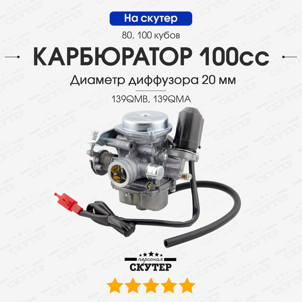 Карбюратор 20 мм на китайский скутер / 100сс кубов / 139QMB - купить по ...