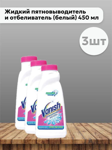 Набор 3 шт Ваниш / Vanish Oxi Action - Жидкий пятновыводитель и ...