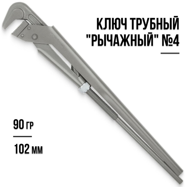 Ключ трубный рычажный №4 захват 102 мм НИЗ - купить с доставкой по ...
