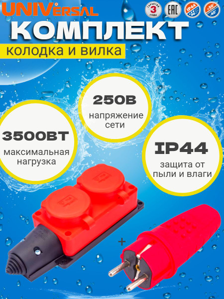 Комплект колодка влагозащищенная каучуковая + вилка прямая купить на ...
