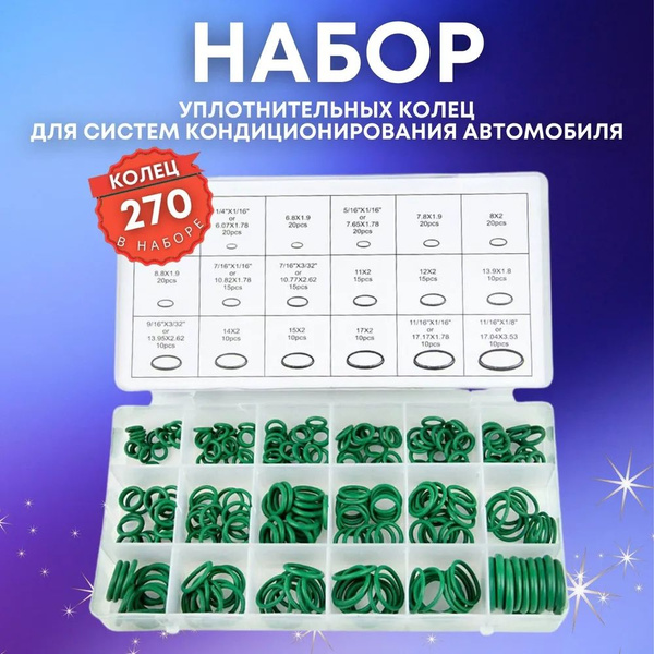 Набор резиновых бензомаслостойких уплотнительных колец 270 шт. для ...