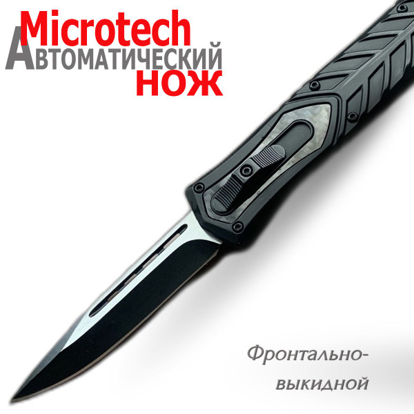 Автоматический складной нож Microtech / Нож фронтально выкидной Микротек / Тактический нож ...