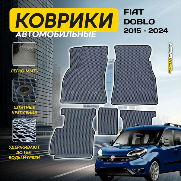 ЭВА коврики автомобильные EVA EWA Fiat Doblo Фиат Добло ( 2015 - 2024 ...