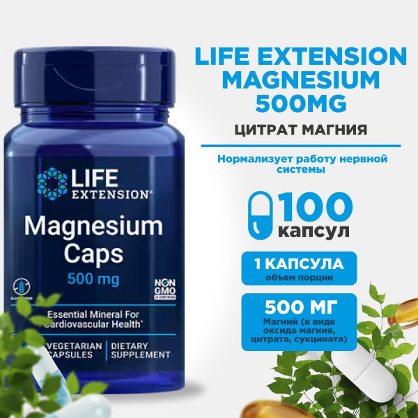 Магний Life Extension Magnesium 500 мг 100 веганских капсул - купить с ...