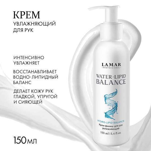 Lamar Professional Крем для рук увлажняющий Water-lipid balance, 150 мл ...