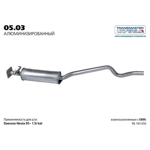0503AL TRANSMASTERUNIVERSAL Глушитель (задняя часть) - купить по доступным ценам в интернет ...