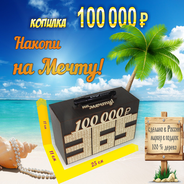 Интерактивная копилка для денег "100000 за 365 дней", 25х17 см - купить ...