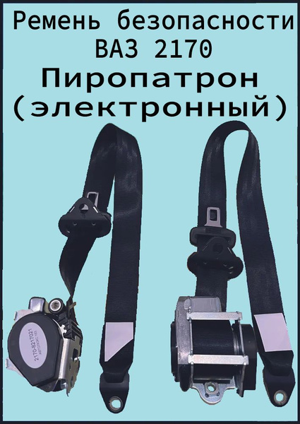 Ремень безопасности инерционный Лада Приора/Lada Priora с пиропатрон ...