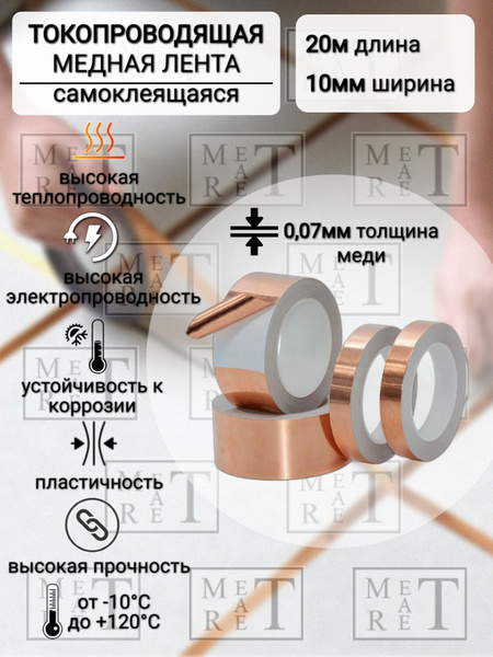 Токопроводящая лента 10 мм 20 м, 1 шт - купить с доставкой по выгодным ...