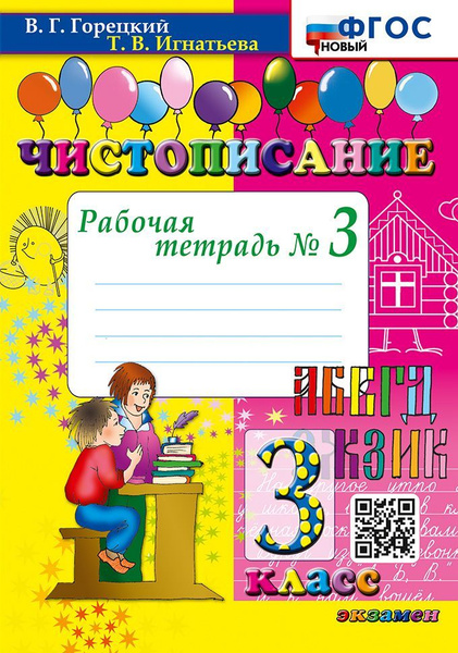 Чистописание. 3 класс. Рабочая тетрадь № 3 2025 Игнатьева Т.В. - купить ...