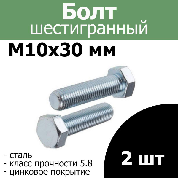Болт M10 x , головка: Шестигранная, 2 шт - купить по выгодной цене в интернет-магазине OZON ...