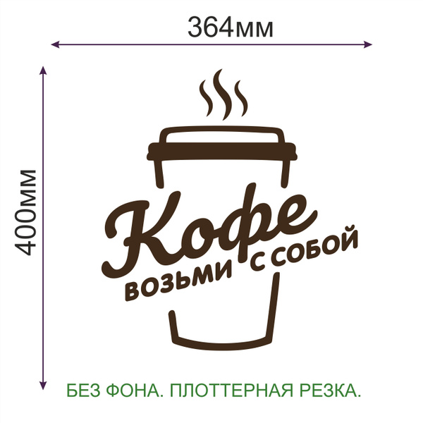 Наклейка на стекло "Кофе с собой" для кофейни, на окно или стойку ...