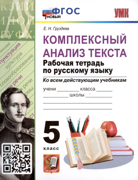 Комплексный анализ текста. 5 класс. Рабочая тетрадь по русскому языку ...