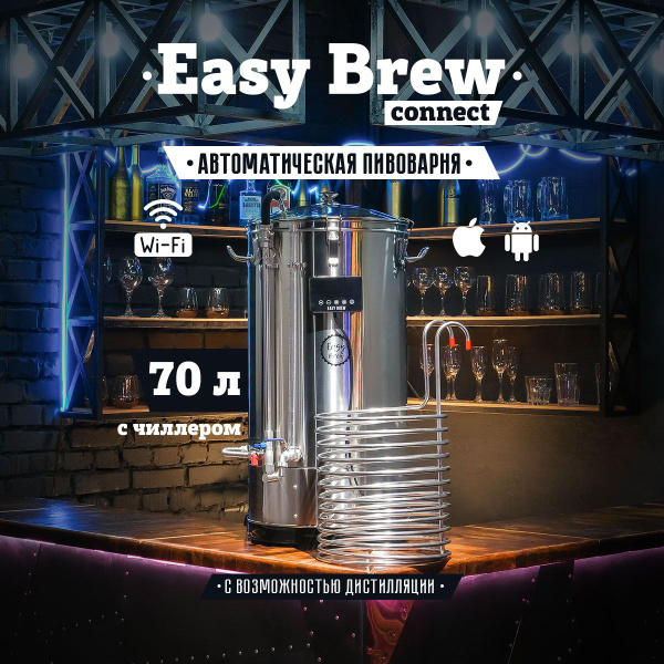 Автоматическая пивоварня Easy Brew-70 c wi-fi, 3200W с чиллером купить ...