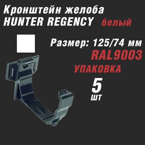 Кронштейн желоба карнизный HUNTER REGENCY белый (5 шт) - купить с ...