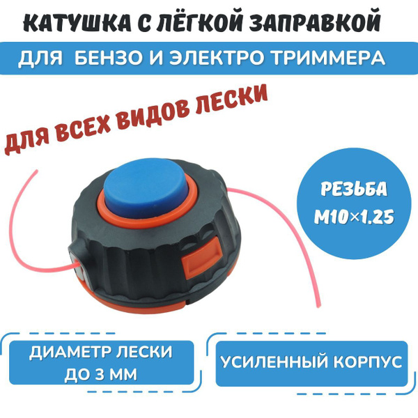 Катушка с леской для триммера Катушка для триммера универсальная М10*1. ...
