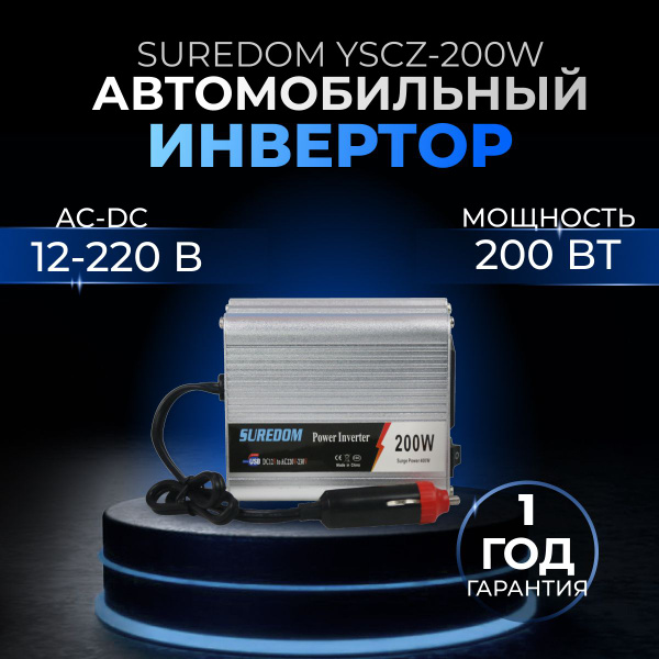Автомобильный инвертор напряжения DC-AC SUREDOM YSCZ-200W, 12v-220v ...