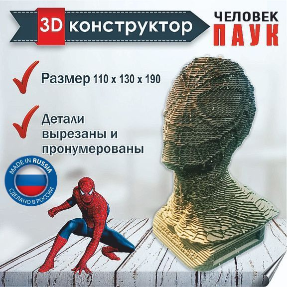 3d конструктор картонный Человек Паук, 3д пазл Magic world - купить с ...