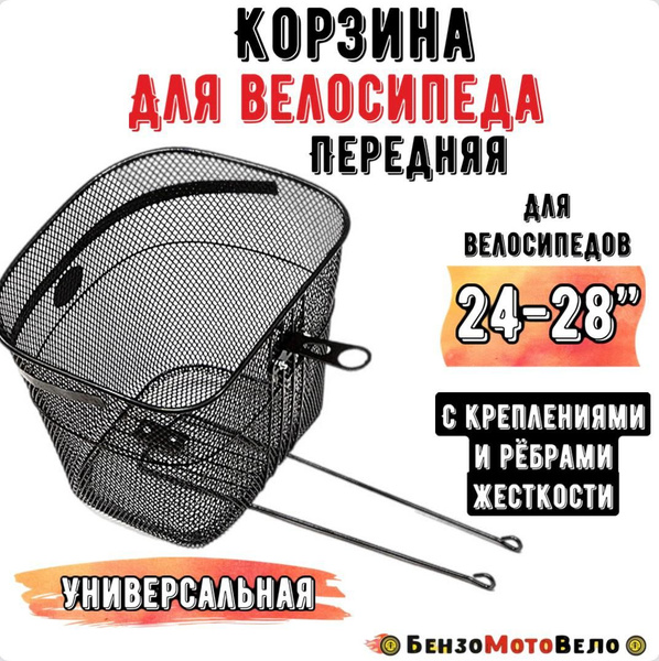 Корзина для велосипеда передняя с упорами - купить с доставкой по ...