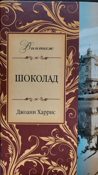 Шоколад | Харрис Джоанн - купить с доставкой по выгодным ценам в ...