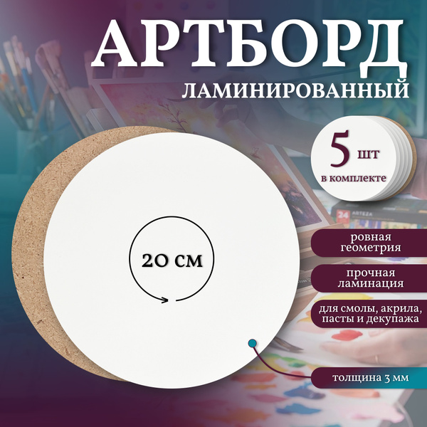 Характеристики Артборд для эпоксидной смолы круглый с ламинацией, арт ...