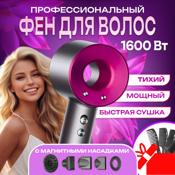 Фен для волос профессиональный 1600 Вт, 4 режима работы, 5 магнитных ...