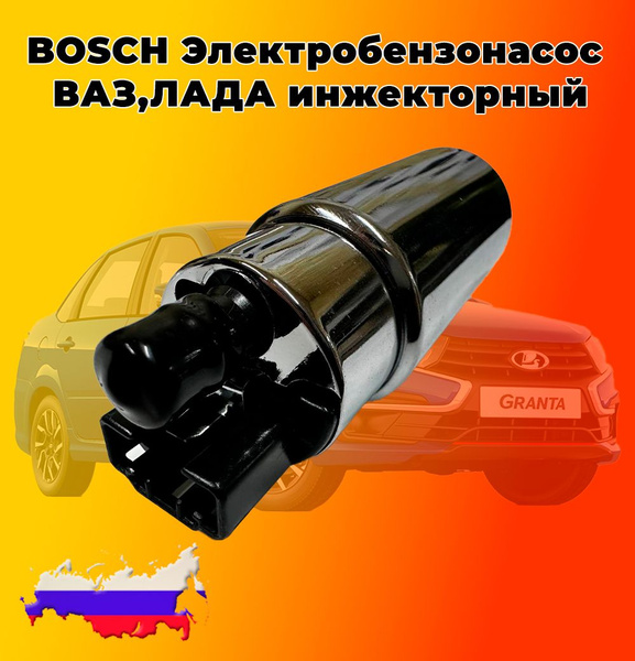 Bosch Электробензонасос ВАЗ, ГАЗ, УАЗ инжекторный (Мотор бензонасоса ...