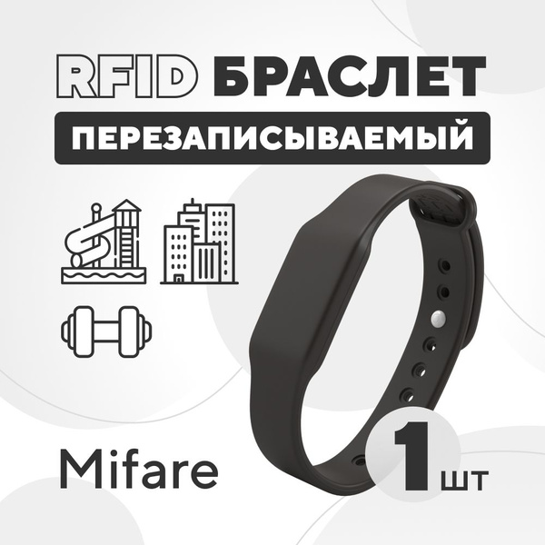 RFID браслет силиконовый с чипом MIFARE 1К (1 шт.) Черный - купить по ...