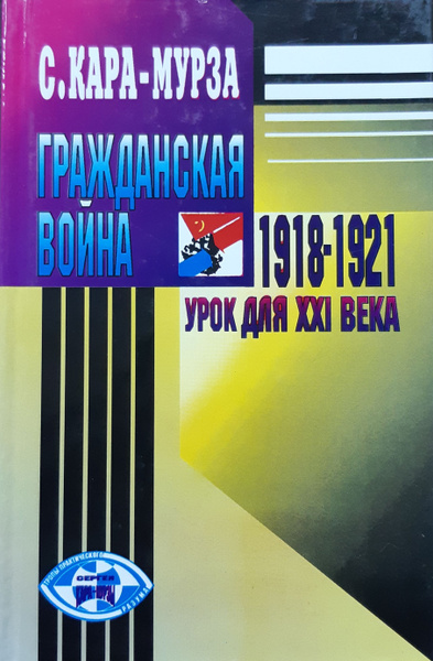 Характеристики Гражданская война 1918-1921 гг. урок для XXI века | Кара-Мурза Сергей Георгиевич ...