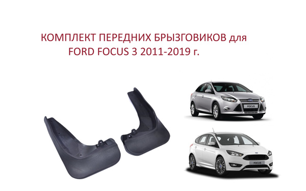 Комплект передних брызговиков передний левый + правый Ford Focus III ...