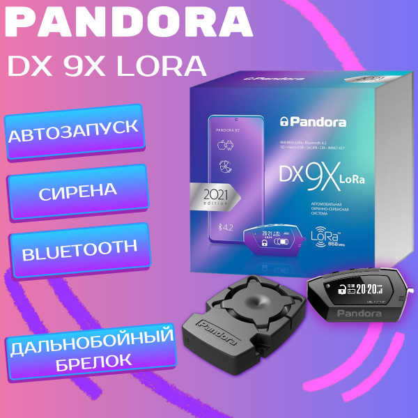 Автосигнализация Pandora DX-9X LoRa купить по выгодной цене в интернет-магазине OZON (852444171)