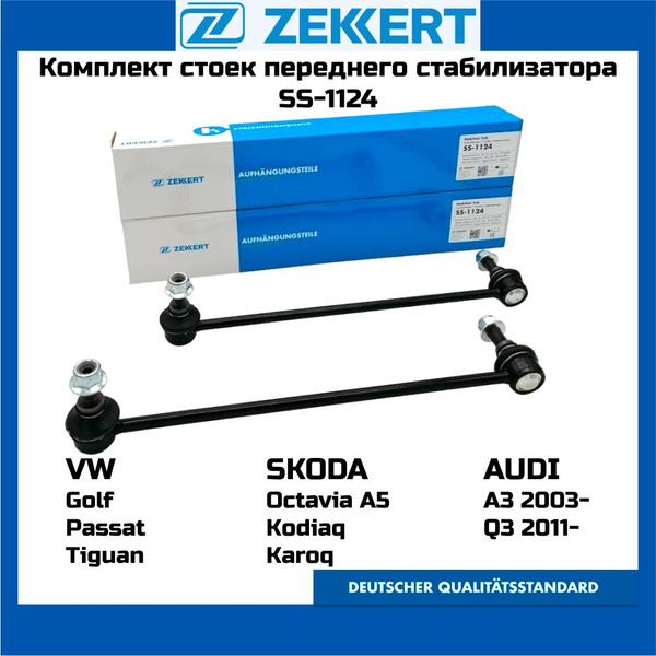 Стойка стабилизатора передняя ZEKKERT SS-1124 Комплект 2 шт SKODA ...
