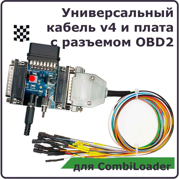 Универсальный кабель для программирования и плата с разъемом OBD2 v4 для CombiLoader - купить с ...