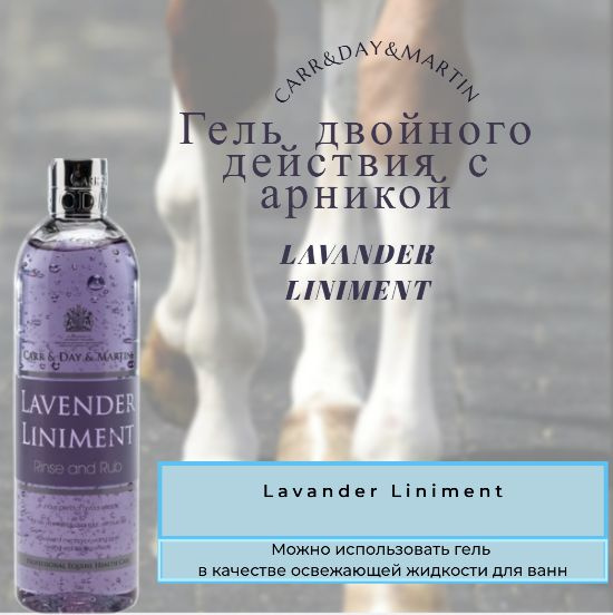 Линимент двойного действия "Lavender Liniment" для лошадей, 500мл ...