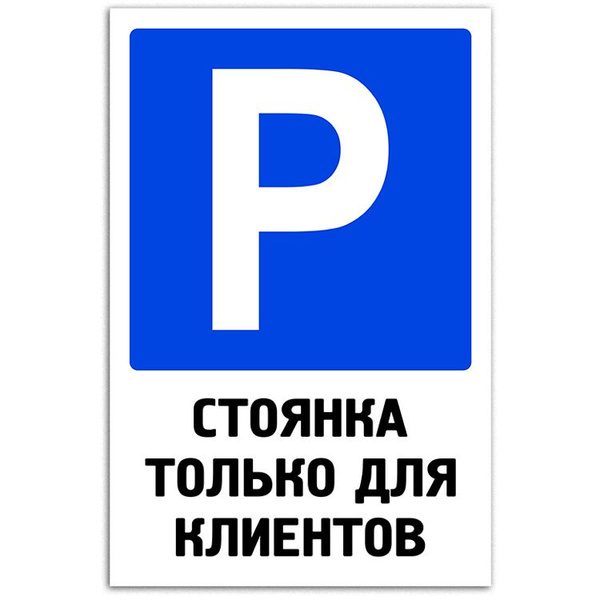 Табличка 30х20см (ПЛАСТИК ПВХ) - "Стоянка только для клиентов", 30 см ...