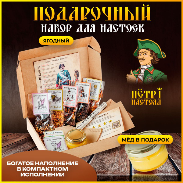 Набор Настойки для самогона Петр 1 Настоял - купить с доставкой по ...