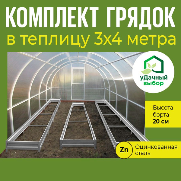 Комплект грядок в теплицу 3х4 метра, высота борта 20 см. Цвет: цинк ...
