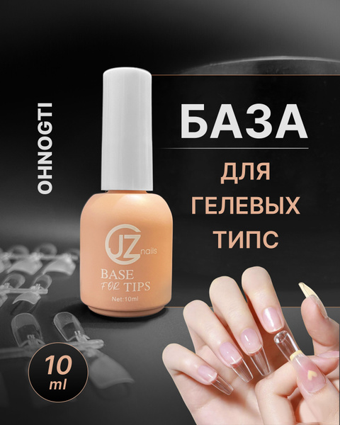 База для гелевых типс , База основа для экспресс-наращивания ногтей на ...