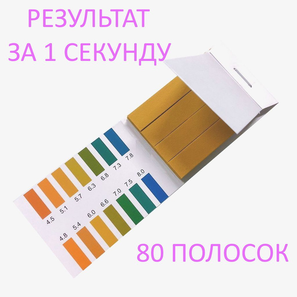 Индикаторная лакмусовая бумага pH 4,5-8, шаг 0.2-0,3; 80 тесто купить ...