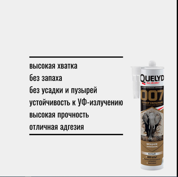 Гибридный Клей-герметик Quelyd, Для перегородок, белый - купить по низким ценам в интернет ...