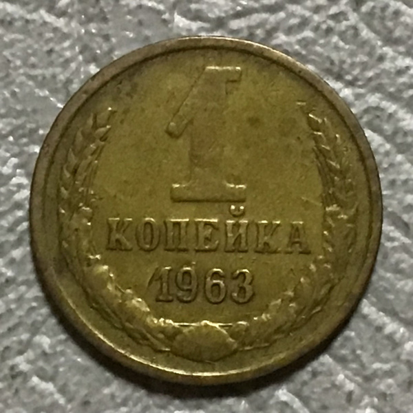 Монета СССР 1 копейка 1963 год Арт А/9-2 - купить в интернет-магазине OZON с быстрой доставкой ...