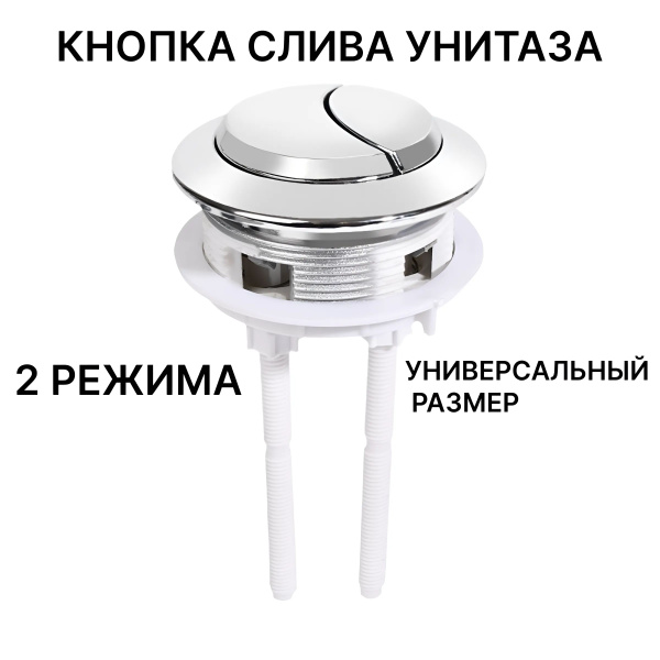 Кнопка слива для бачка унитаза двухрежимная купить по низкой цене с ...