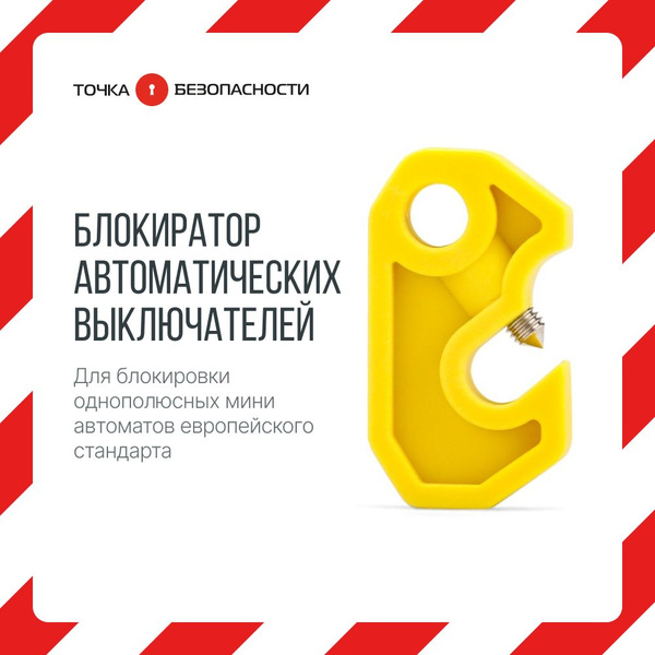 Блокиратор автоматических выключателей, нейлон, ширина переключателя до ...