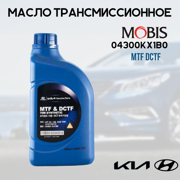 Масло трансмиссионное синтетическое 70W MTF DCTF Synthetic SAE GL-4, 1л ...