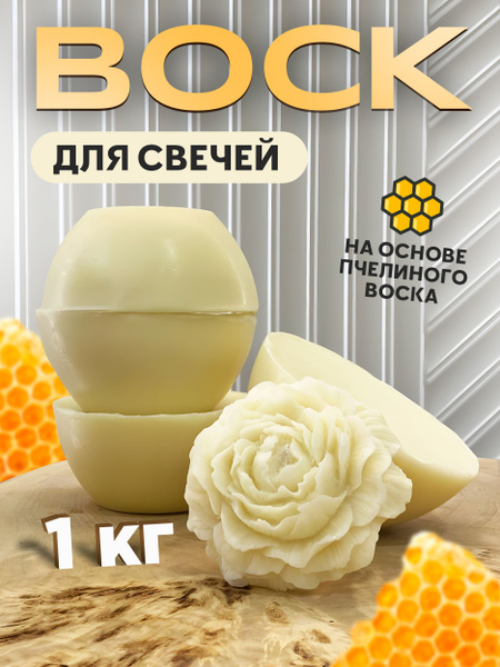 Пчелиный воск для свечей, воск для изготовления свечей 1кг - купить с ...