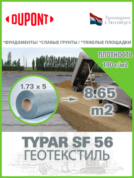 Вопросы и ответы о Геотекстиль Typar SF 56 (190 гр/м2), шир. 1.73х5 м.п ...