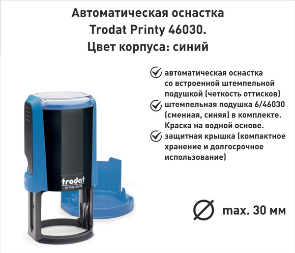 Trodat Printy 4630 ОСНАСТКА ДЛЯ ПЕЧАТИ д.30мм, СИНЯЯ С КРЫШКОЙ - купить с доставкой по выгодным ...