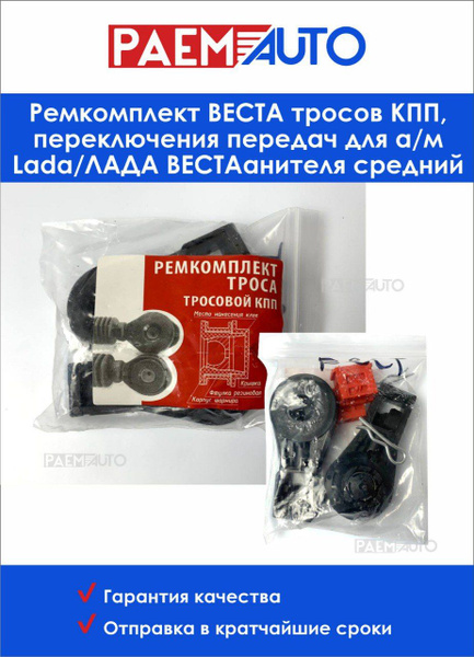 Ремкомплект ВЕСТА тросов КПП, переключения передач для а/м Lada/ЛАДА ...