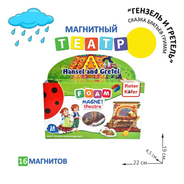 Магнитный театр "ГЕНЗЕЛЬ и ГРЕТЕЛЬ" по сказке Братьев Гримм купить на ...
